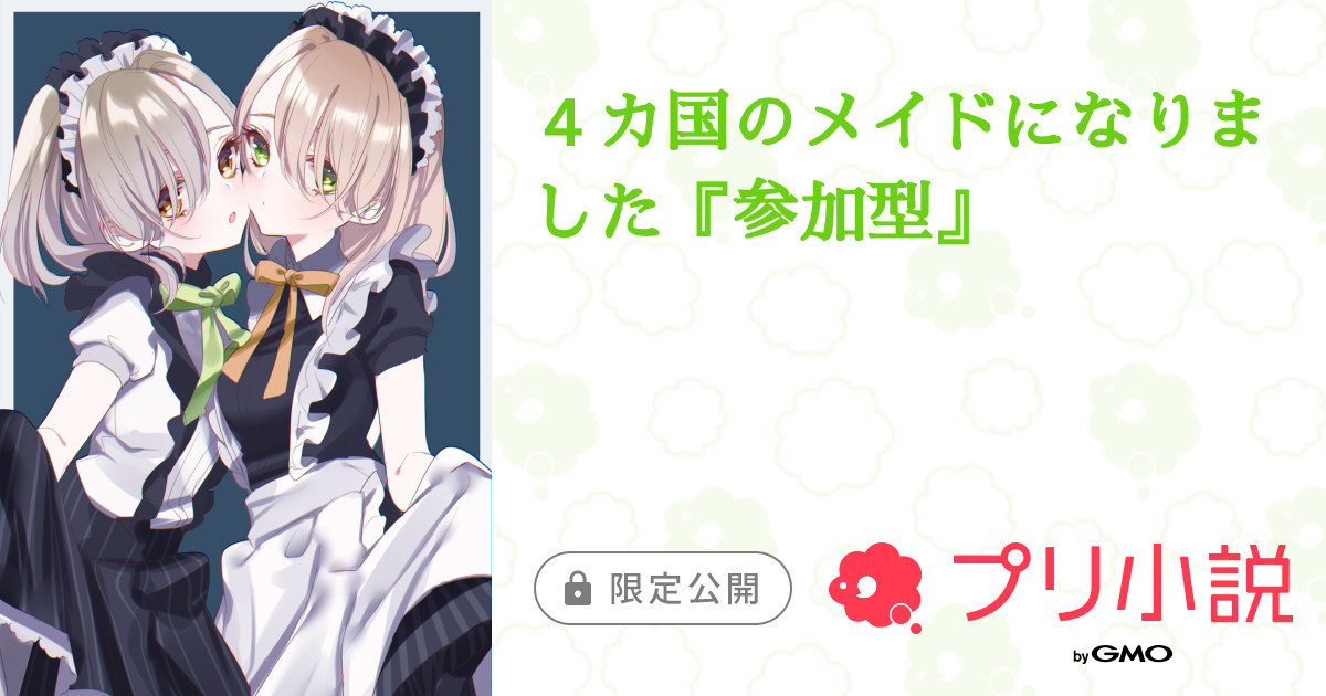 4カ国のメイドになりました『参加型』 【連載中】（れい＠コメチャレ中さんの小説） 無料スマホ夢小説ならプリ小説 Bygmo